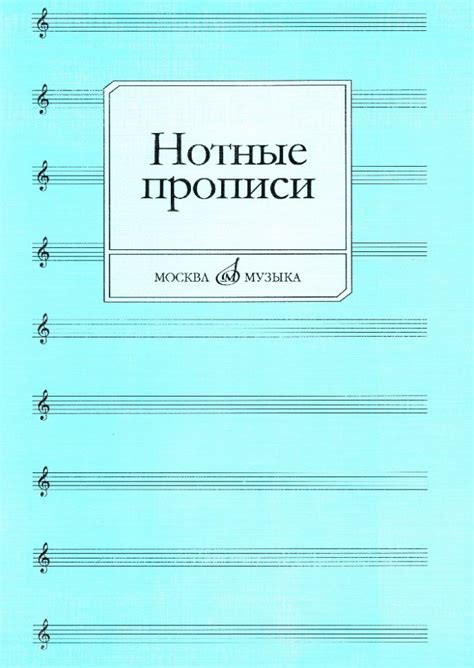 абросова о нотные прописи для начинающих купить в магазине