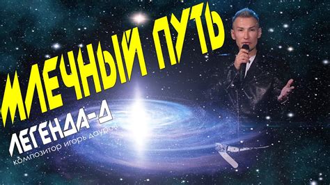 МЛЕЧНЫЙ ПУТЬ Extended Version диско группа Легенда Д Youtube