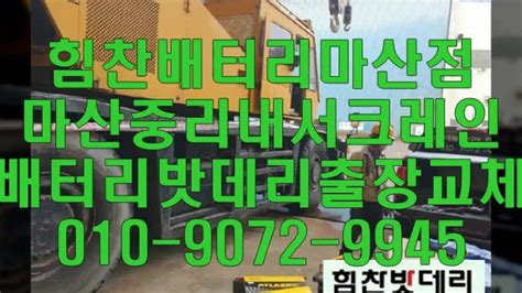 힘찬배터리마산점 마산중리내서크레인배터리밧데리출장교체마산크레인출장배터리밧데리bx150l 네이버 블로그