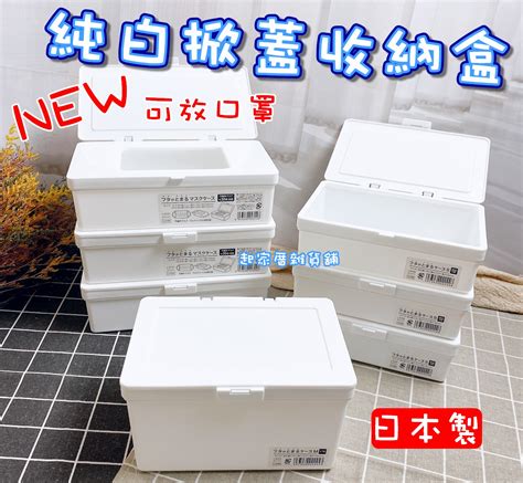 日本sanada－純白掀蓋收納盒 所有商品 起家厝雜貨舖