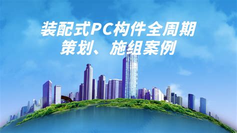 装配式pc构件全周期策划与施工组织案例 中研企课堂