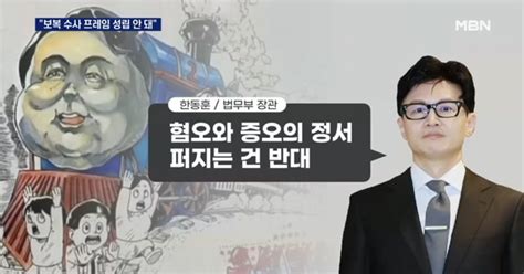한동훈 보복 수사 프레임 성립 안 해검수완박 강한 불만