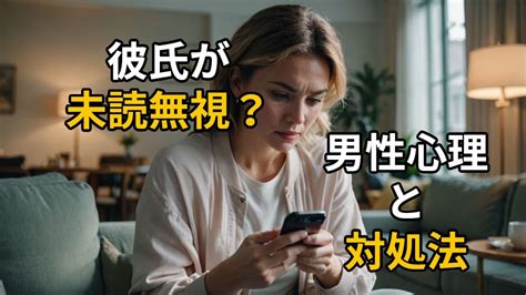 彼氏が未読無視？付き合いたての男性心理とその対処法 Youtube