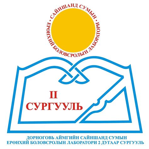 Дорноговь аймгийн Сайншанд сумын ерөнхий боловсролын 2 дугаар сургууль