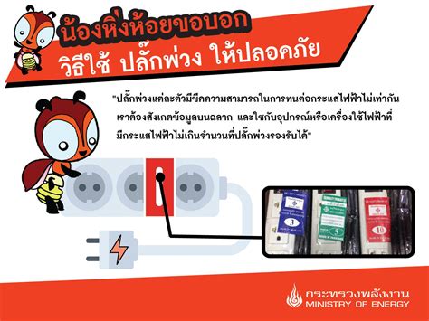 กระทรวงพลังงาน วิธีใช้ ปลั๊กพ่วง ให้ปลอดภัย เพื่อนๆ