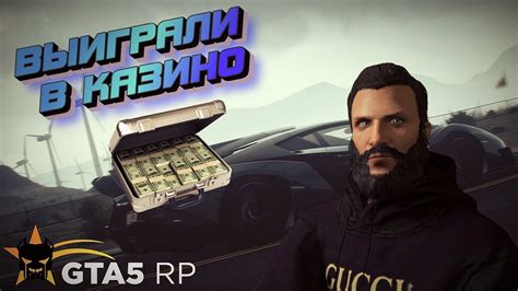 Затащили 32 000 000 в казино на Gta 5 Rp Richman Гуру Казино Как тащить по числам ставки