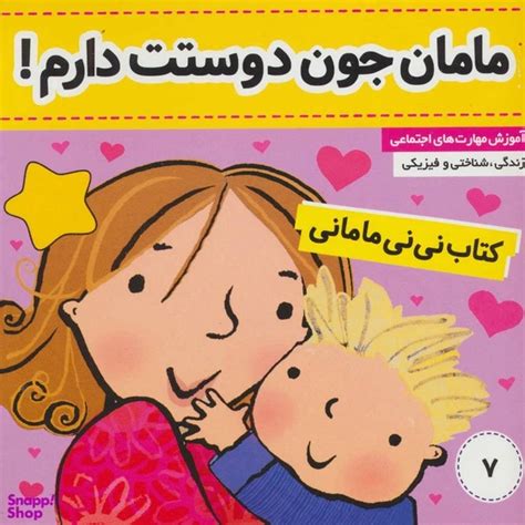 خرید و قیمت کتاب مامان جون دوستت دارم نی نی مامانی اثر کار کنز انتشارات
