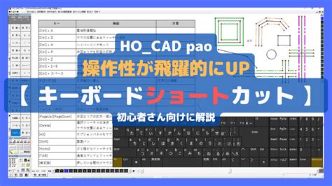 便利なキーボードショートカット｜hocad Pao