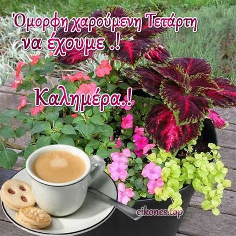 Καλημέρα Υπέροχη και όμορφη Τετάρτη σε όλους Eikones Top Good
