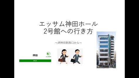 JR神田駅西口からエッサム神田ホール2号館への行き方アクセス YouTube