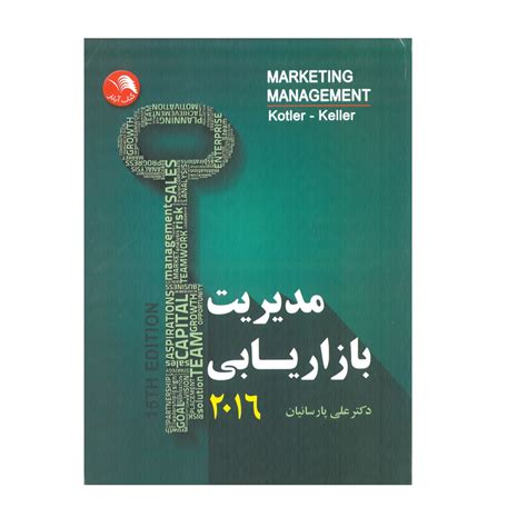 قیمت و خرید کتاب مدیریت بازاریابی 2016 اثر فیلیپ کاتلر انتشارات آیلار