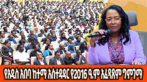 የአዲስ አበባ ከተማ አስተዳዳር የ2016 ዓ ም አፈጻጸም ግምገማ Youtube