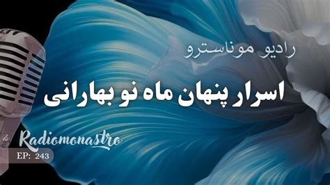 تولد از دل انحلال ماه نو باهارانی در آغوش ونوس و ساترن آغاز چرخه‌ای
