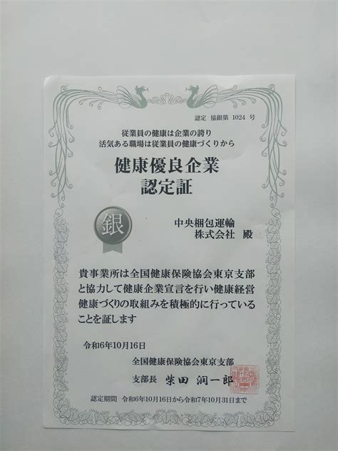 健康優良企業「銀の認定証」｜中央梱包運輸株式会社（公式ホームページ）