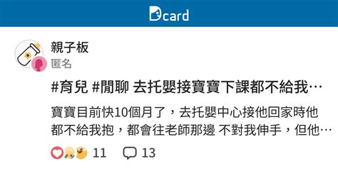 育兒 閒聊 去托嬰接寶寶下課都不給我抱🥲 親子板 Dcard