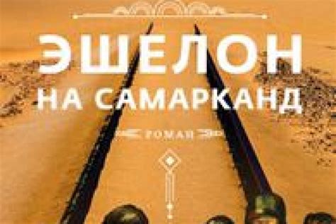 Эшелон на Самарканд читать онлайн бесплатно. ᐈ Полная версия книги в ...