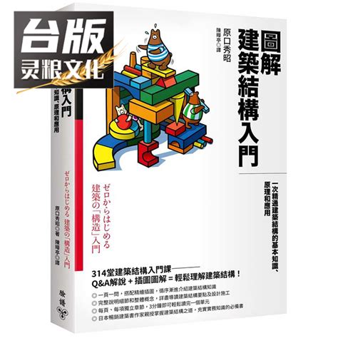 图解建筑结构入门：一次精通建筑结构的基本知识、原理和应用 脸谱 原口秀昭 台版书籍神泽灵粮图书专营店 Taobao