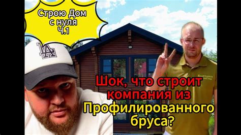 Строю Дом с нуля 1часть Разбор только что построенного профилированного бруса Удивили как