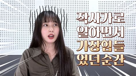 누구에게도 말하지 못했던 작사가의 뒷 이야기 K 작가의 길 그땐 그랬지 또르르 YouTube
