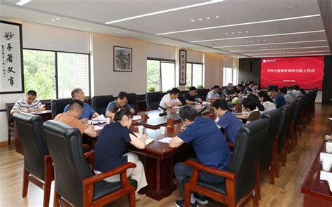 学校召开主题教育领导小组工作会 西安财经大学新闻网