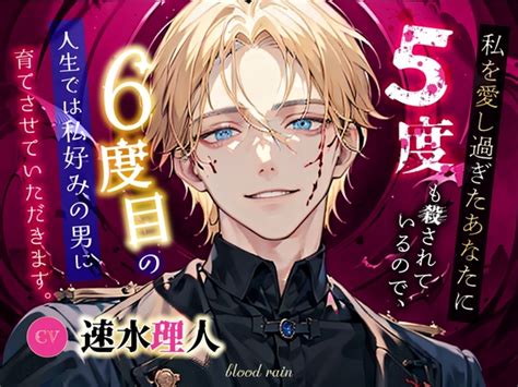 Rj01128405 Blood Rain 私を愛し過ぎたあなたに5度も殺されているので、6度目の人生では私好みの男に育てさせて