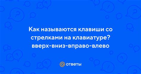 Как называются клавиши со стрелками на клавиатуре вверх вниз вправо