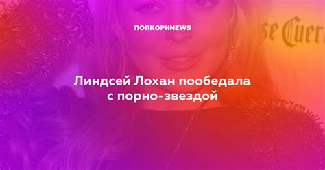 Линдсей Лохан пообедала с порно звездой