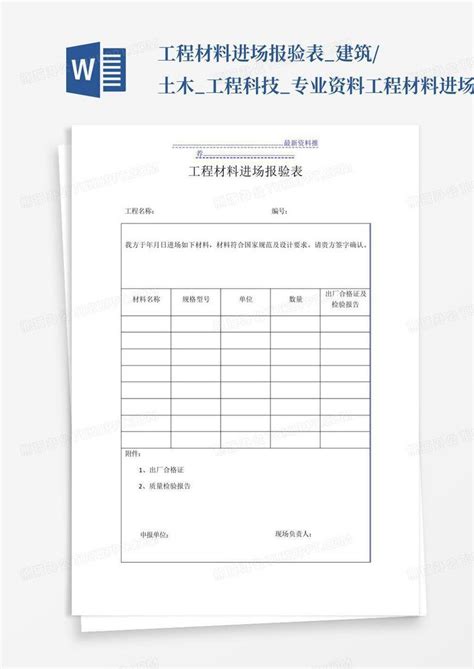 工程材料进场报验表 建筑 土木 工程科技 专业资料工程材料进场报验Word模板下载 编号lejapnnx 熊猫办公