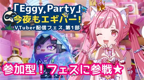 【pr】eggyparty 参加型🌟一緒にわちゃわちゃ楽しいスマホゲーム💗【猫姫ちゅんちゅん Vtuber 】 Youtube
