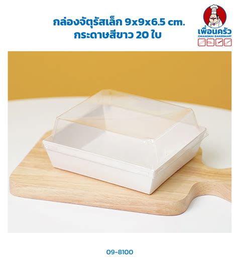 กล่องจัตุรัสเล็ก 9x9x6 5 Cm กระดาษสีขาว 20 ใบ ฺฺbbx 09 8100