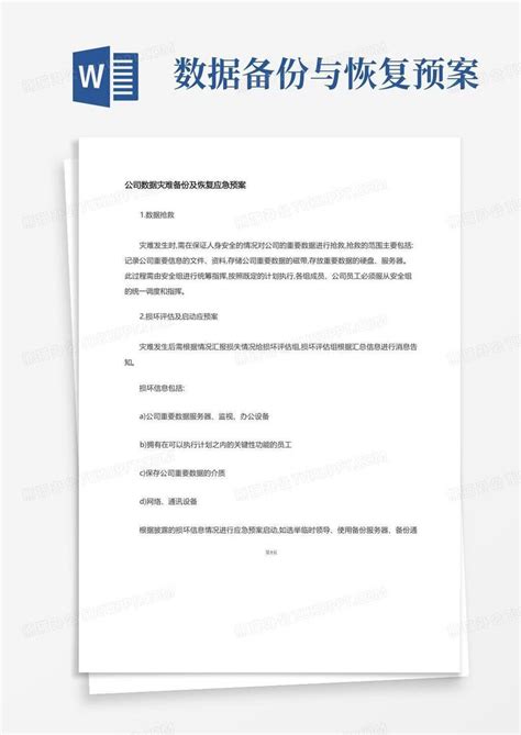 数据备份与恢复预案Word模板下载 编号lmvkgnvy 熊猫办公