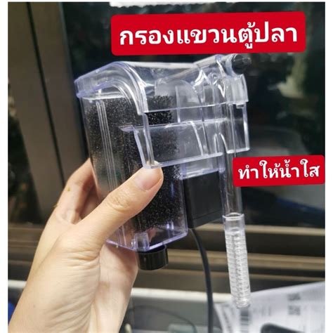 🌈กรองแขวนตู้ปลา 🛎️ ทำให้น้ำใสสะอาด อุปกรณ์ ตู้ปลา Shopee Thailand