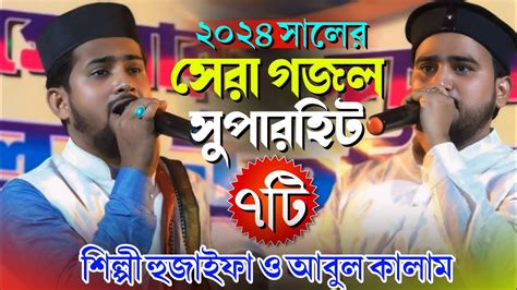 বল ২০২৪ সলর সর ৭ট সপর হট গজল MD Abul Kalam Huzaifa gojol