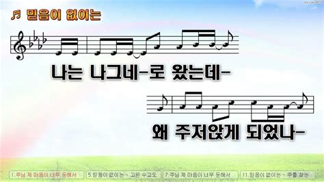 [악보and찬양] 믿음이 없이는 장진숙 曲 히즈윌 Youtube