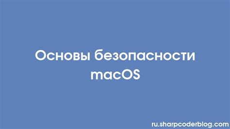 Основы безопасности Macos Sharp Coder Blog