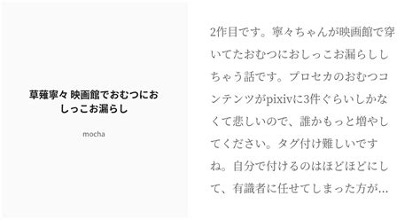 R 18 1 草薙寧々 映画館でおむつにおしっこお漏らし プロセカお漏らし系妄想小説 Mochaの小説シ Pixiv