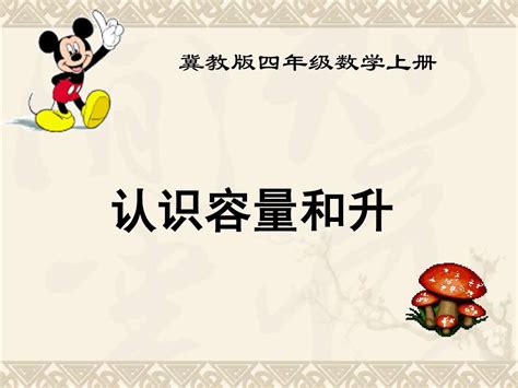 四年级数学上册 认识容量和升课件 冀教版 word文档在线阅读与下载 无忧文档