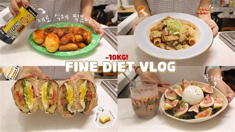 아무리 바빠도 헬스장 출석하고🏋🏻 식단 간단히 차려먹는 다이어트 브이로그🥪 제로식혜떡볶이 클럽샌드위치 무화과샐러드 양