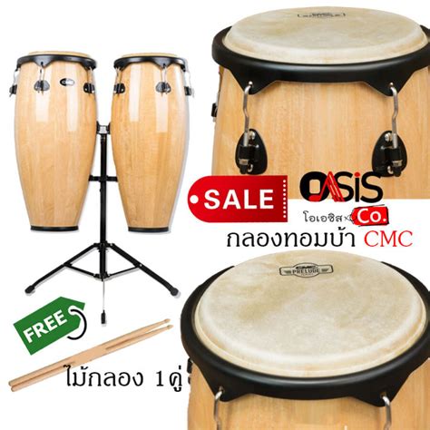 1ชุด พร้อมขา ฟรี ไม้กลอง 3คู่ กลองทอมบ้า Cmc กลองทอม Conga กลองคองก
