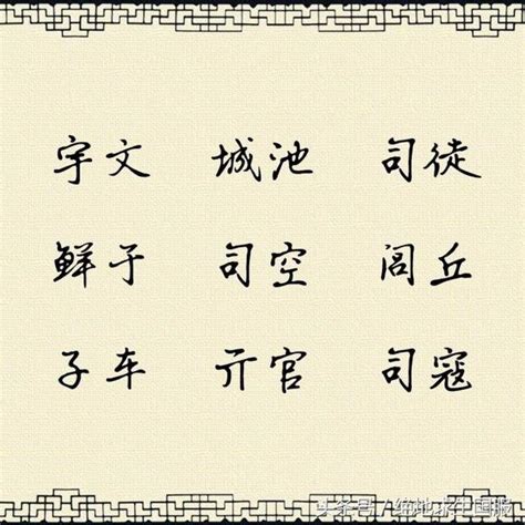 中國81個複姓，看看你身邊的朋友有沒有姓這個的 每日頭條