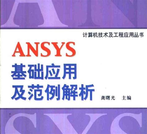 ansys 基础应用及范例解析 ansys 土木工程网