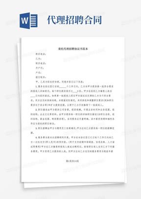人力资源公司委托代理招聘协议书 Word模板下载 熊猫办公
