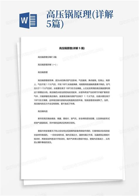 高压锅原理 详解5篇 Word模板下载 编号lgbdrrgn 熊猫办公