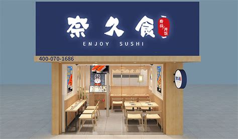 奈久食寿司加盟店装修设计施工效果图 奈久食