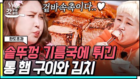 갓구운클립 속세 음식에 군침이 싹 돈다🤤 겉바속촉 통 햄들기름에 구운 고등어까지 완벽한 식사🥢 한도초과 Youtube