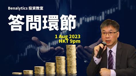 直播：ben Sir Qanda 答問環節・ 問乜都得 Youtube