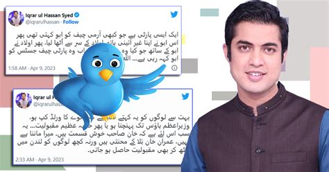 اقرار الحسن کی متضاد ٹویٹس، سوشل میڈیا صارفین نے آئینہ دکھادیا