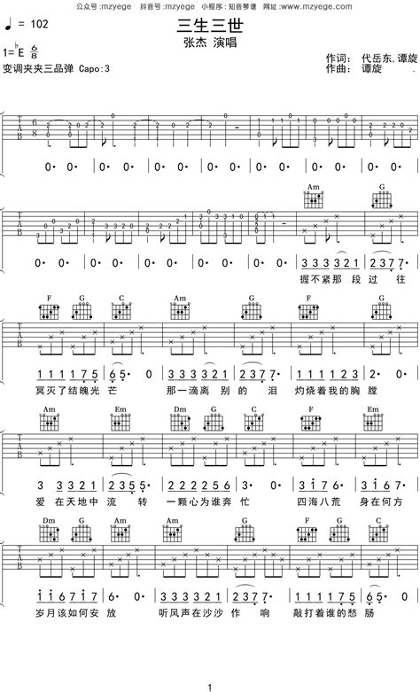 《三生三世》张杰 吉他弹唱谱 知音琴谱