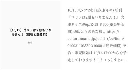 R 18 ロナドラ 銀弾と踊る月 【1015】ゴリラは2頭もいりません！【銀弾と踊る月】 れゔの小説 Pixiv