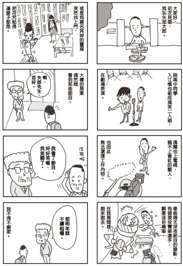 話題》假若東京是一座舞台：讀搞笑藝人矢部太郎的四格漫畫《房東阿嬤與我》 Openbook閱讀誌